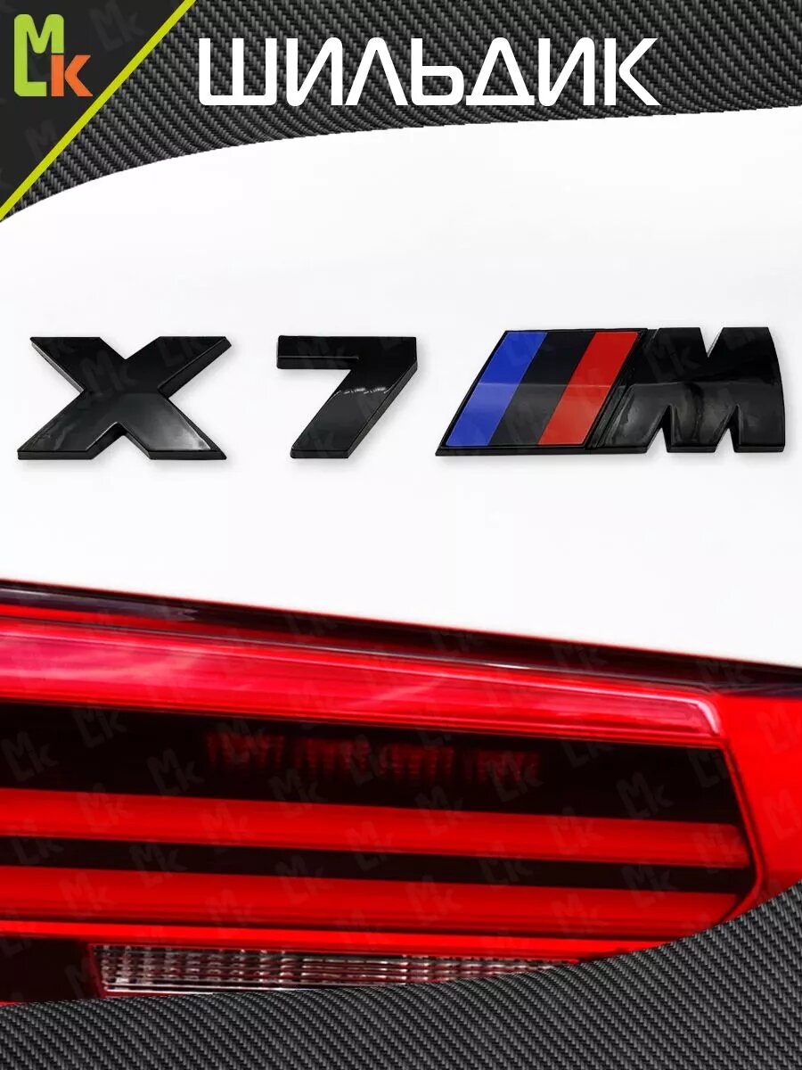 Наклейка MkAuto Шильдик на авто "BMW X7 M" , на клеевой основе