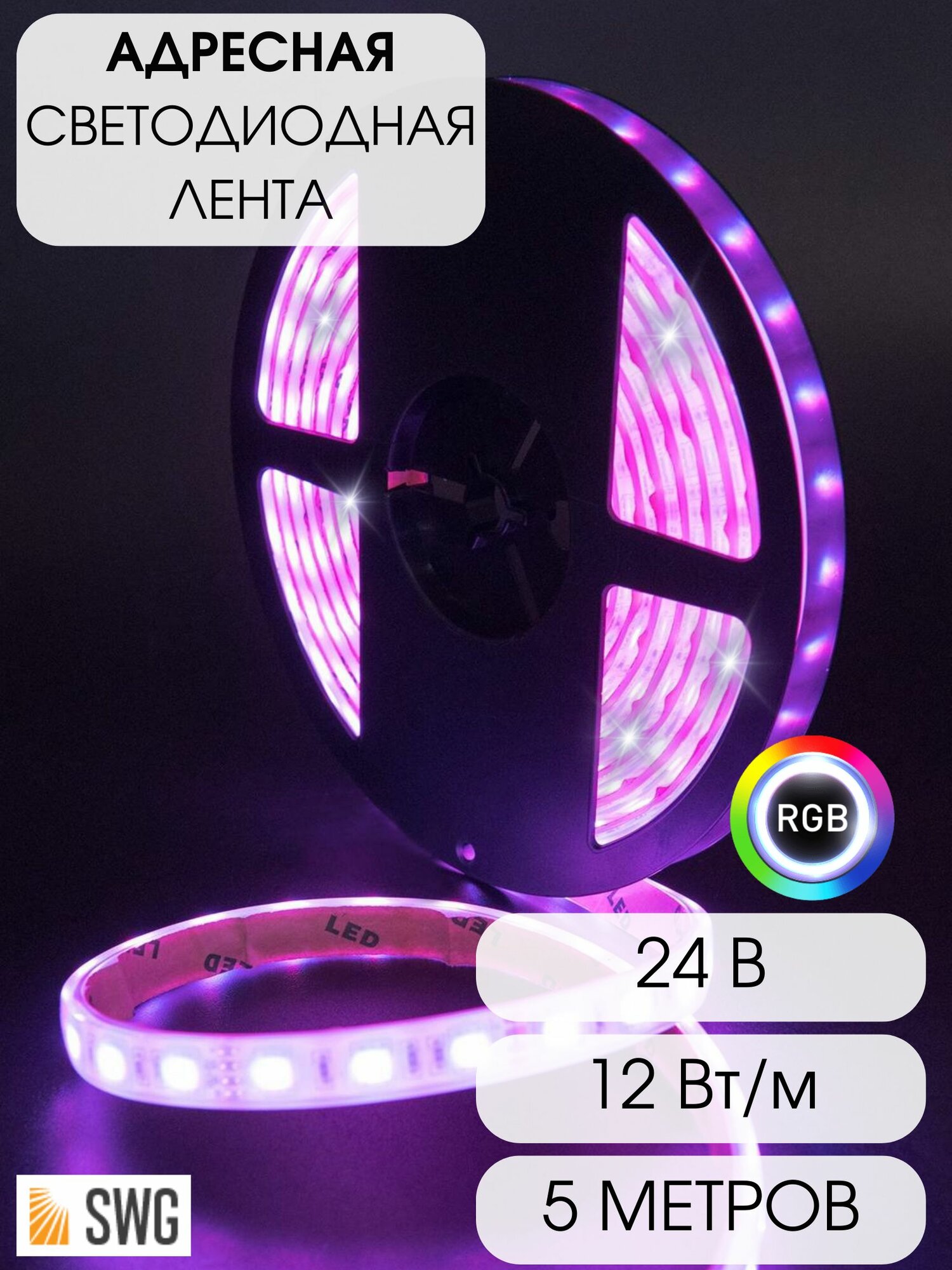 SWG адресная светодиодная лента RGB разноцветная 12 Вт/м 24В 5050 60 led/m SPI IP20 PRO