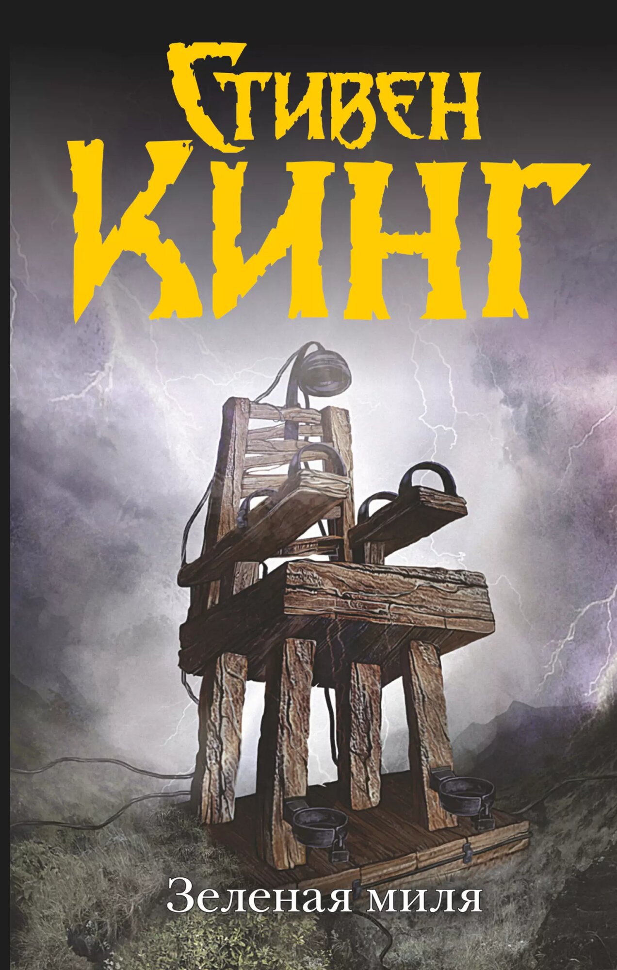 Зеленая миля: роман. Пер. с англ.