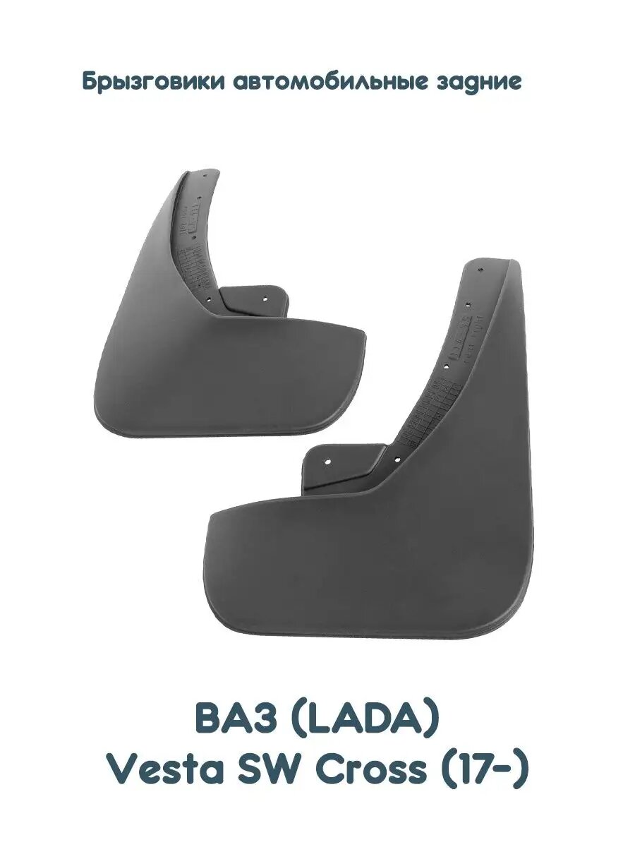 Брызговики задние для ВАЗ (LADA) Vesta SW Cross (17-)