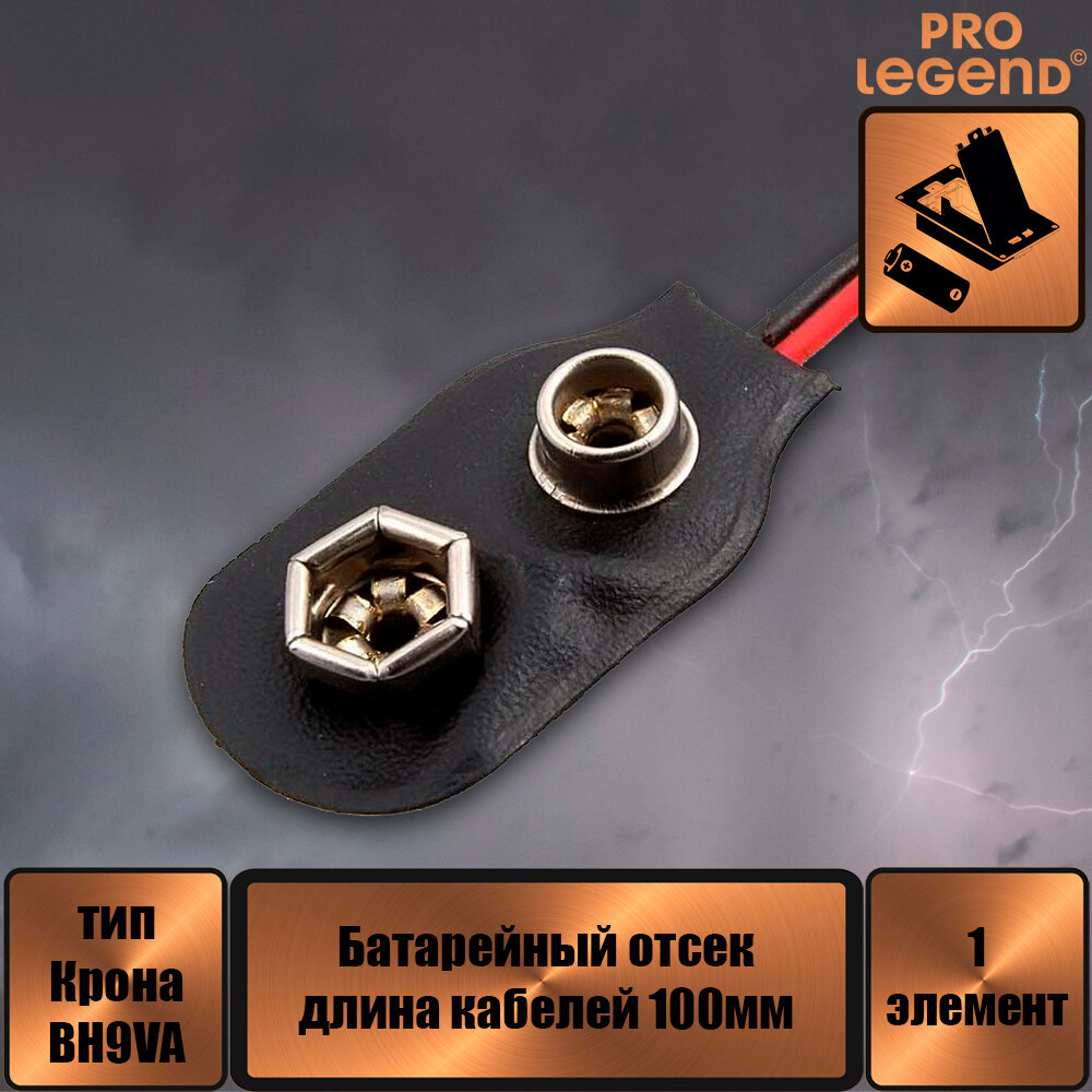 Батарейный отсек BS-IC колодка для Кроны 100 мм, открытый