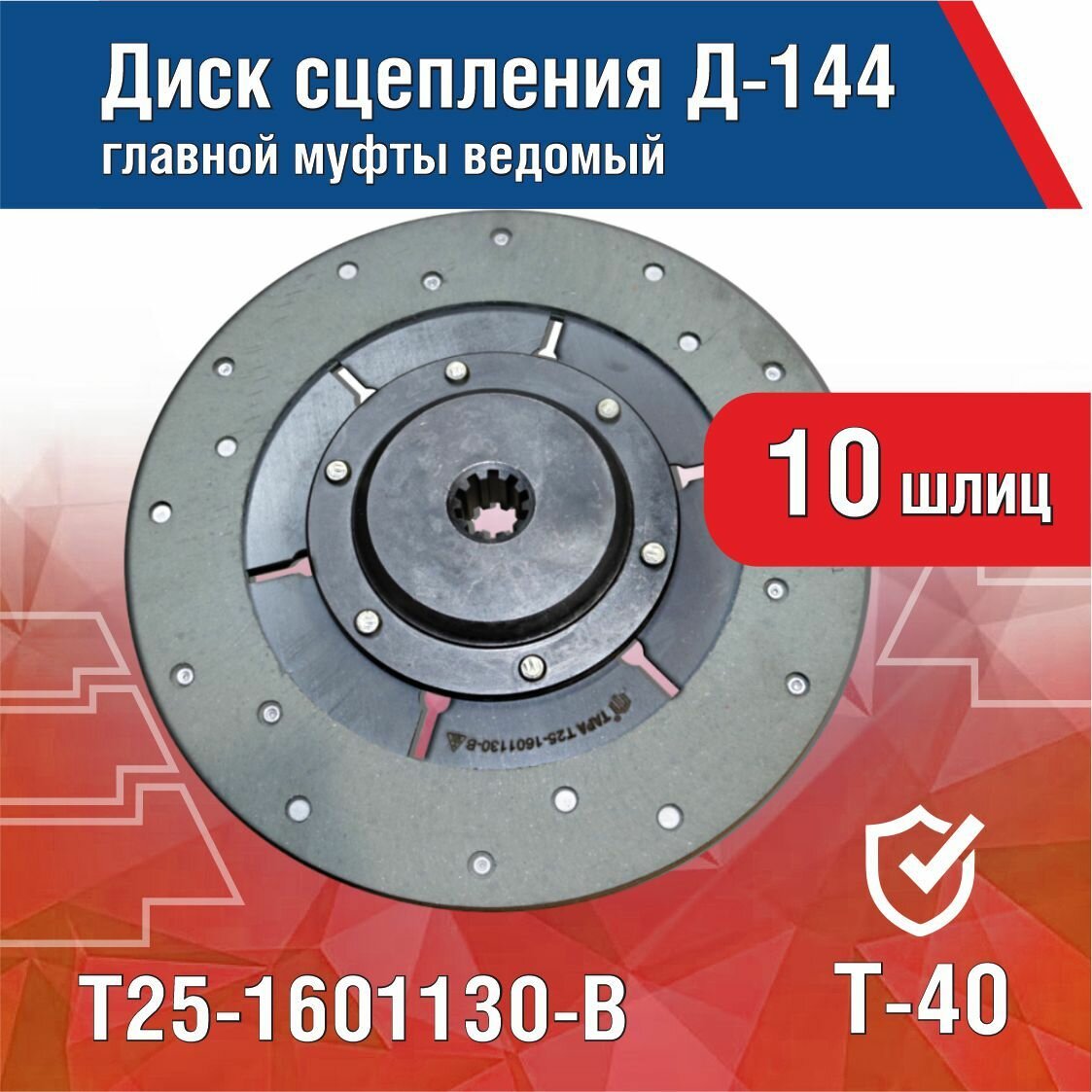 Диск сцепления Д-144(Т-40) 10 шлицов Т25-1601130-В тара