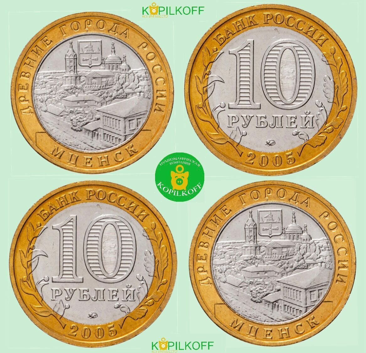 Монета 10 рублей Биметалл "мценск" (Древние Города России), ММД, 2005 г. в, Мешковая