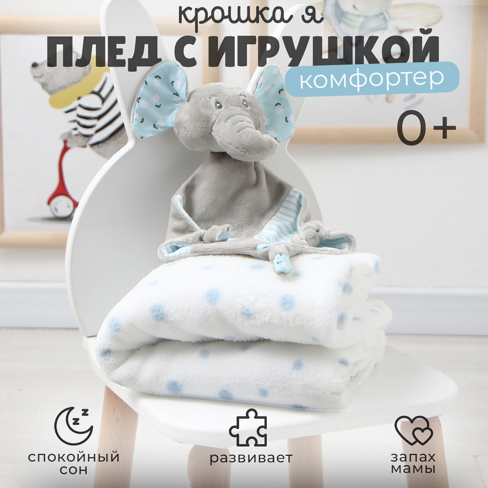 Плед детский с игрушкой "Крошка Я. Слоник" размер 75×90 см, голубой