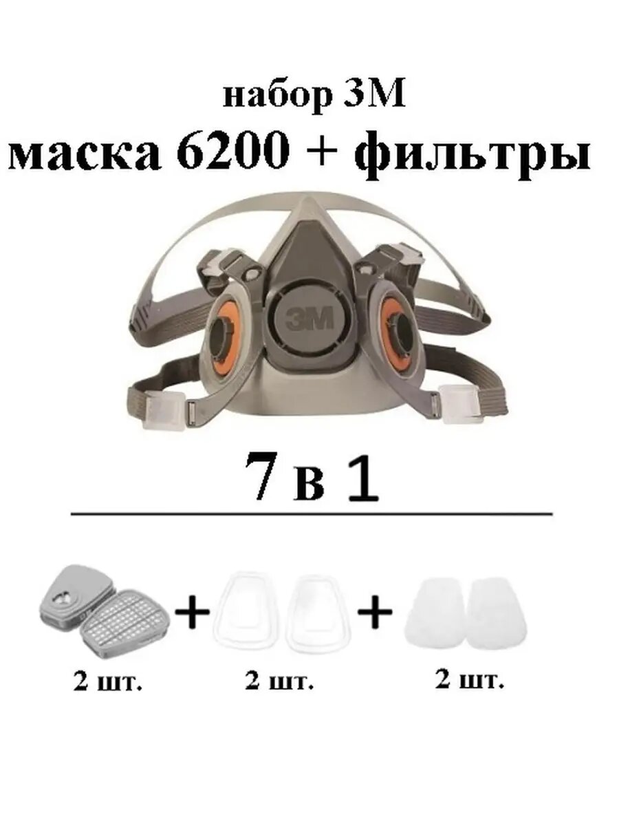 3М/ Маска многоразовая 6200/ Набор 7 в 1/ с фильтрами.