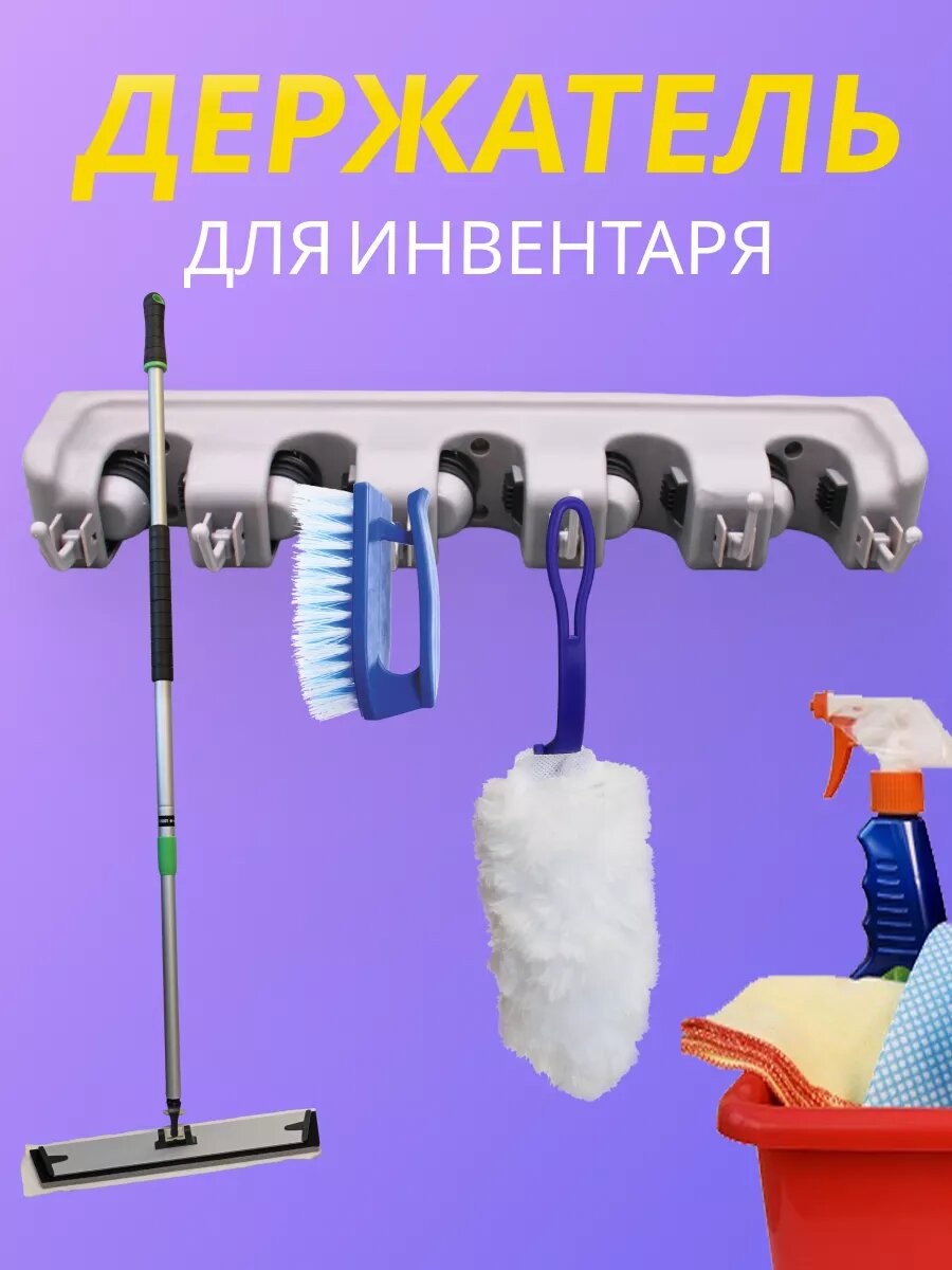 Держатель для инвентаря кладовки