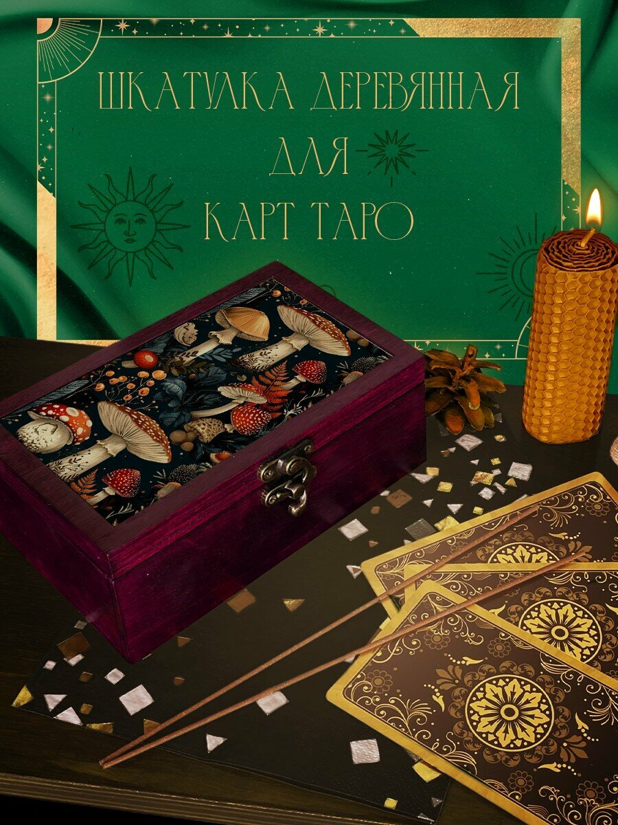 Шкатулка вишня для хранения карт Таро и аксессуаров 16x10x6 см Поле грибы (осень, магия, Гоблинкор, Искусство, хеллуин, Пейзаж) - 963