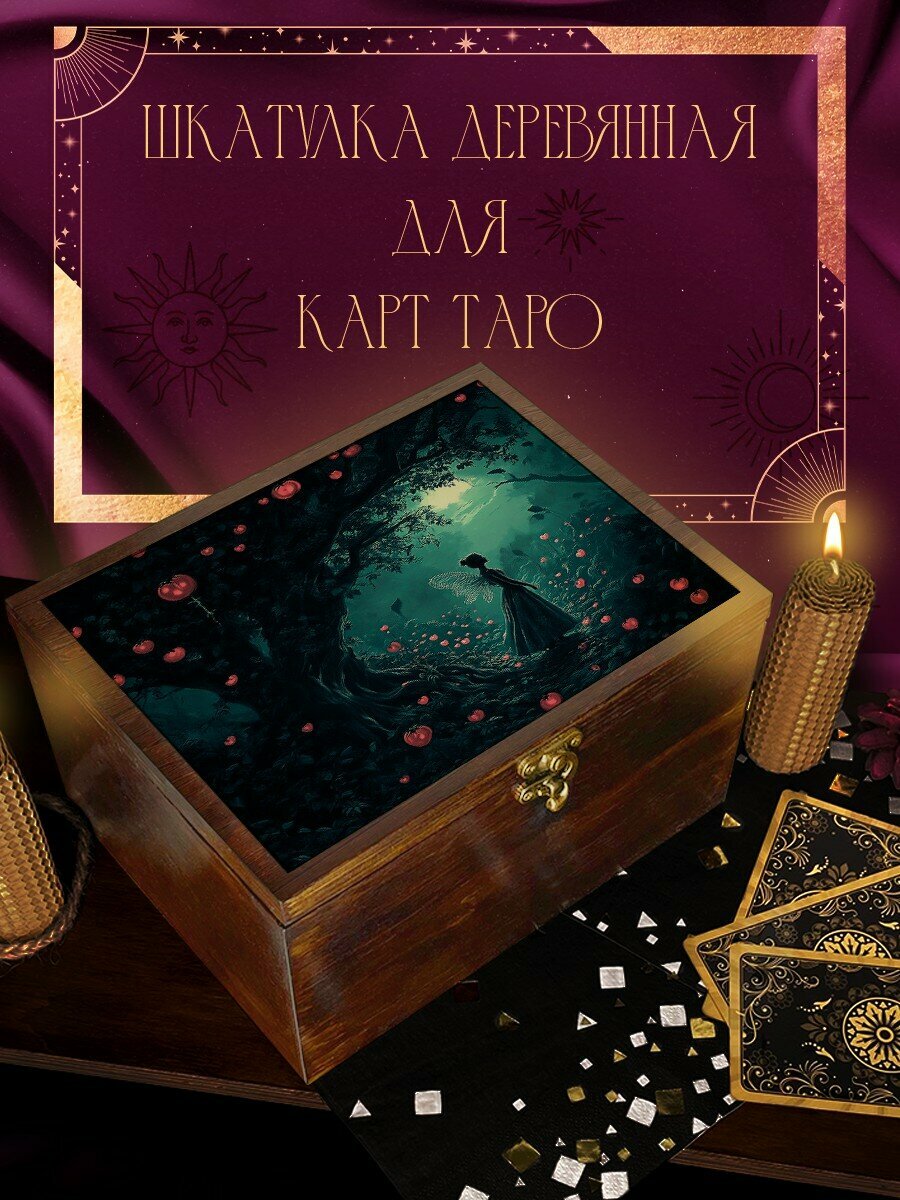 Шкатулка для хранения карт Таро и аксессуаров 22x17x12 см Лес Фея (Волшебство, Искусство, хеллуин, Пейзаж, магия, звезды) - 965