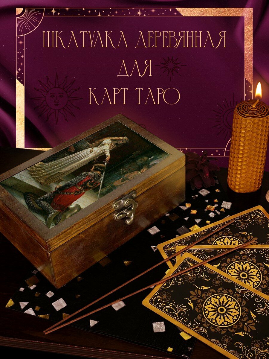 Шкатулка для хранения карт Таро и аксессуаров 16x10x6 см средневековье Акколада (Эдмунд Лейтон, рыцарь, принцесса, эстетика, любовь, природа) - 542