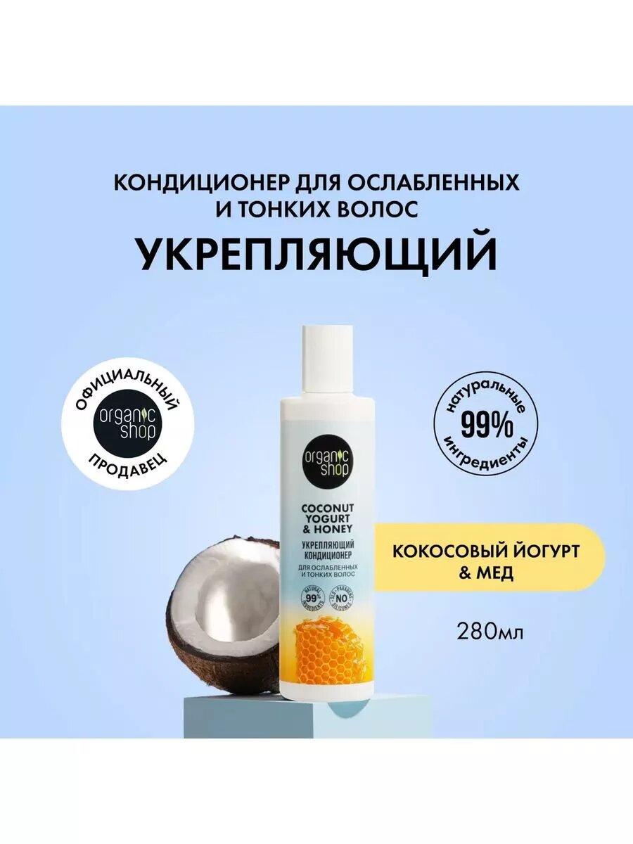 Coconut yogurt для ослабленных и тонких волос 280 мл 2 шт