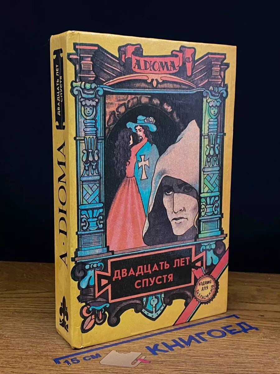 Книга. Двадцать лет спустя 1993 (2041146733894)