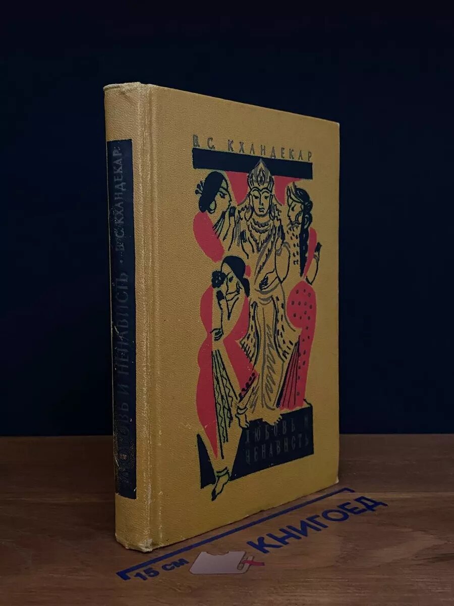 Книга. Любовь и ненависть 1982 (2041056754668)