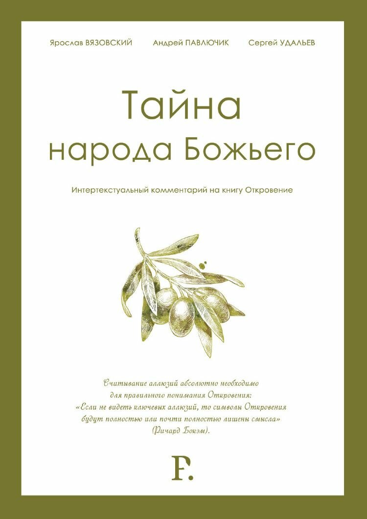Тайна народа божьего. Интертекстуальный комментарий на книгу Откровение. Ярослав Вязовский