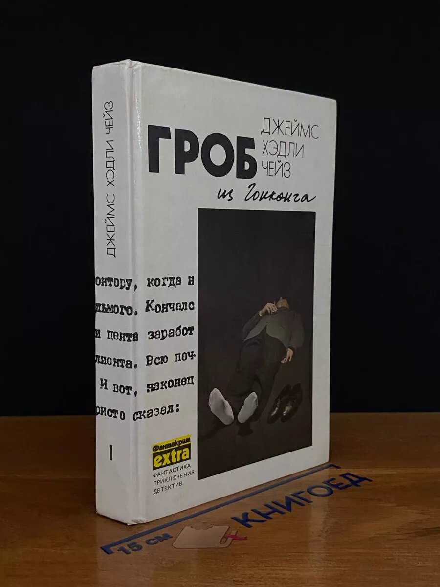 Книга. Гроб из Гонконга 1991 (2041056817240)