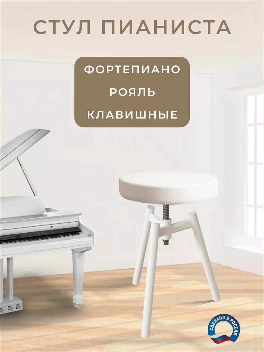 Стул белый Dasmax КС-5Б, винтовой, для пианино, с регулировкой высоты, мягкое сиденье
