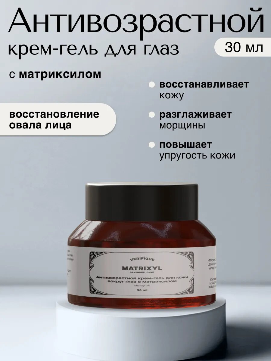 VERIFIQUE / Антивозрастной пептидный крем-гель для кожи вокруг глаз с матриксилом, 30 мл