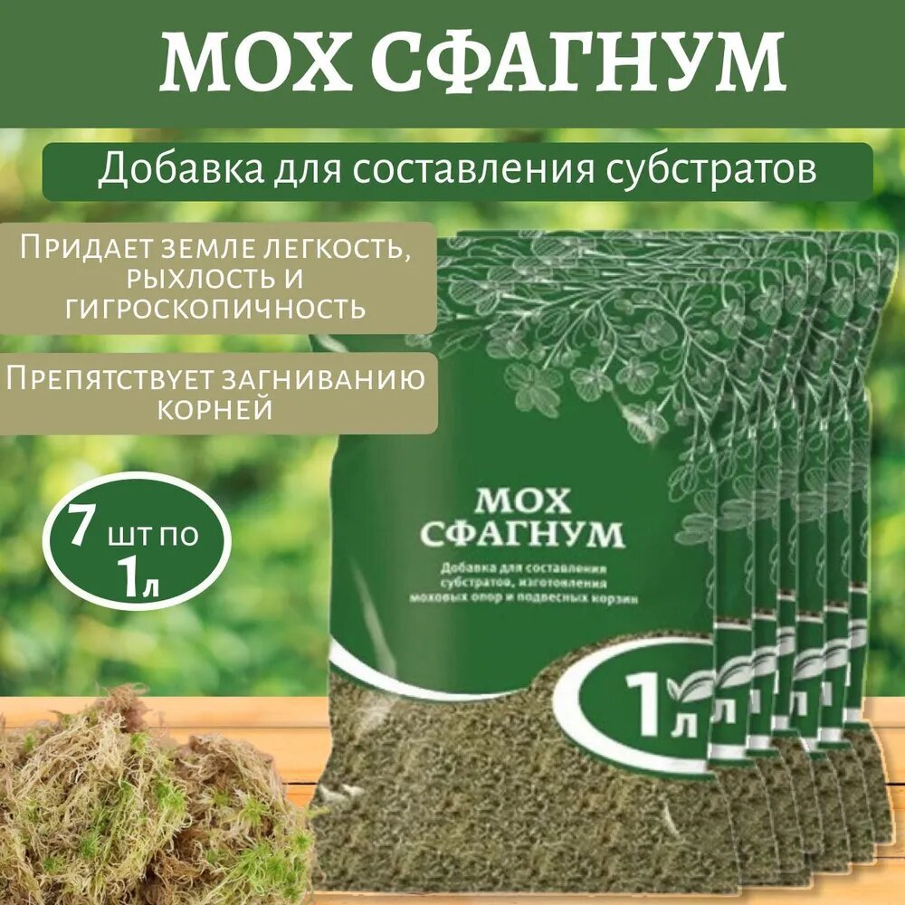 Мох сфагнум по 1л , 7 штук