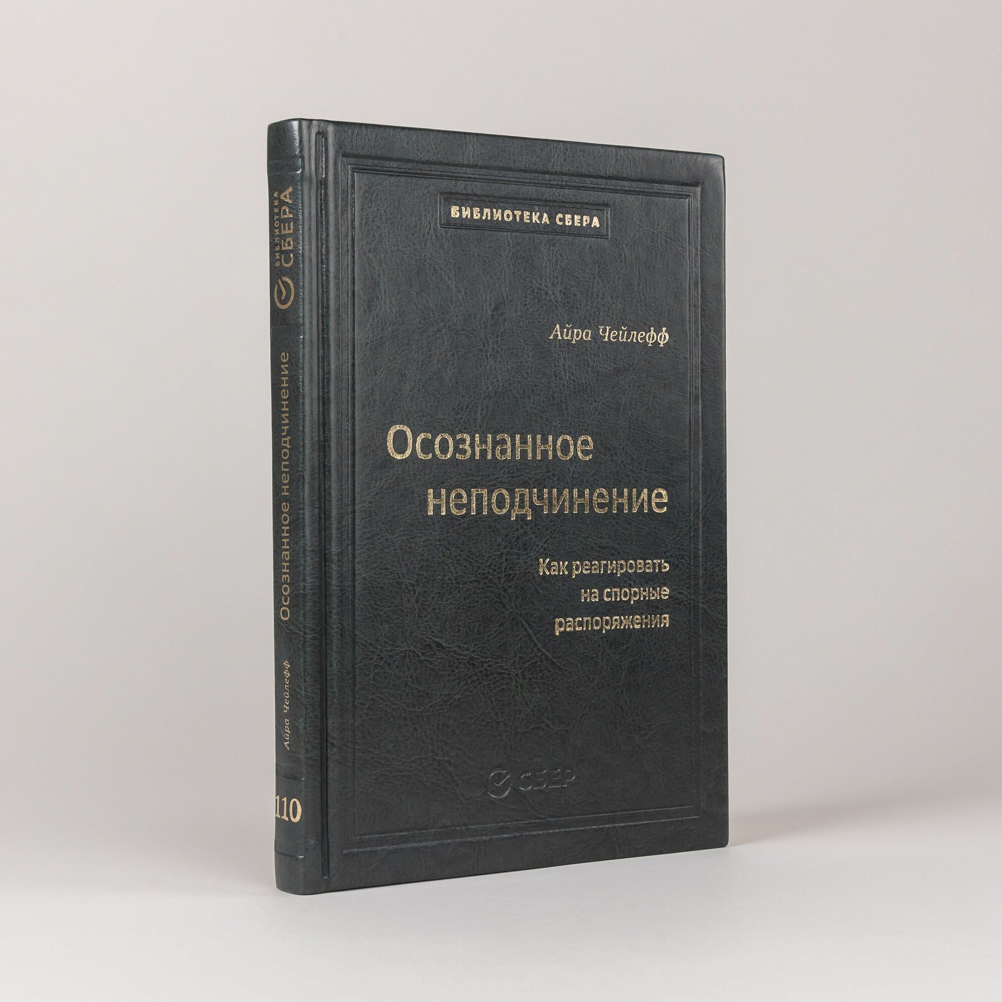 Книга "Осознанное неподчинение: Как реагировать на спорные распоряжения 110 том" | Чейлефф Айра