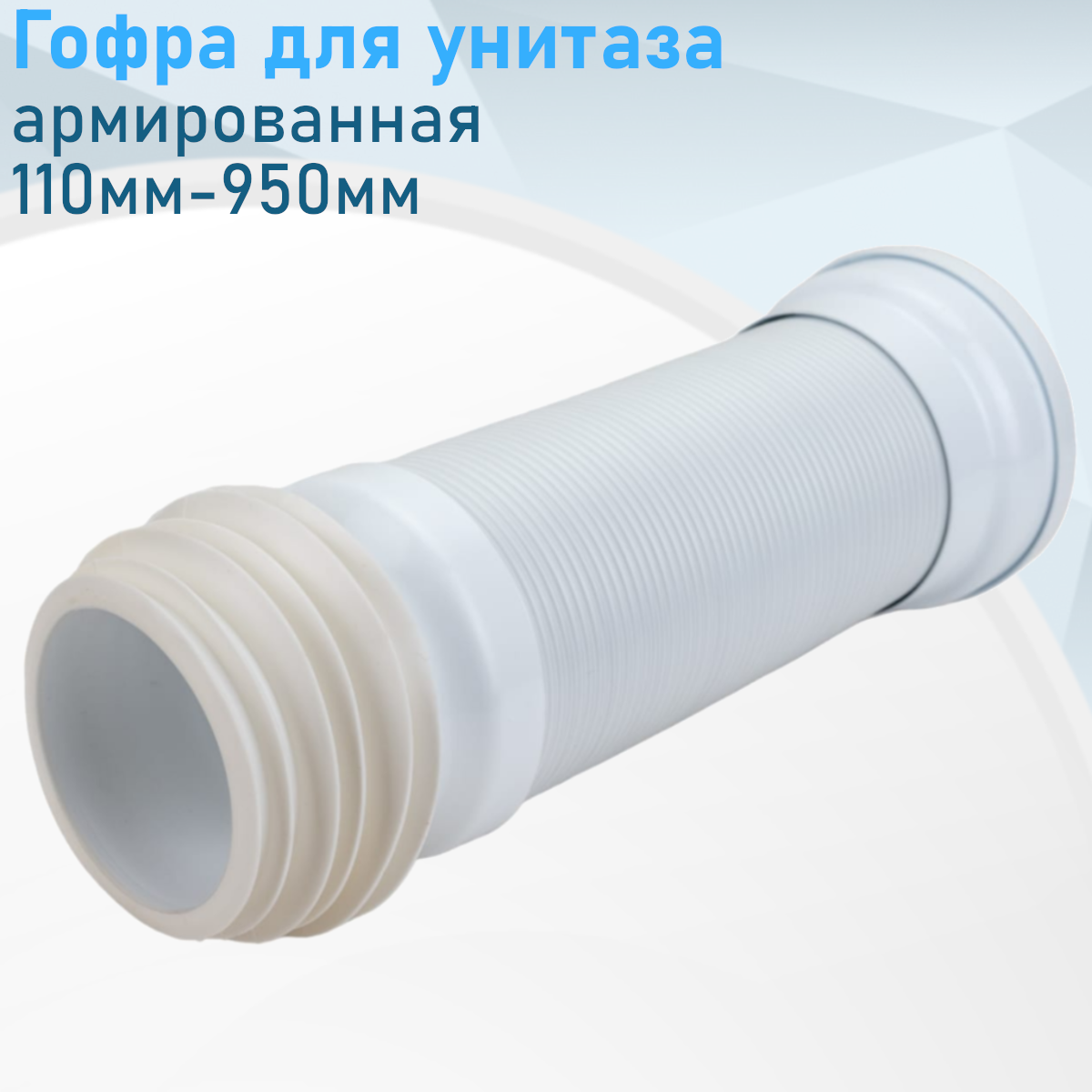 Гофра для унитаза армированная 110мм-950мм (Т950) UNICORN 91157