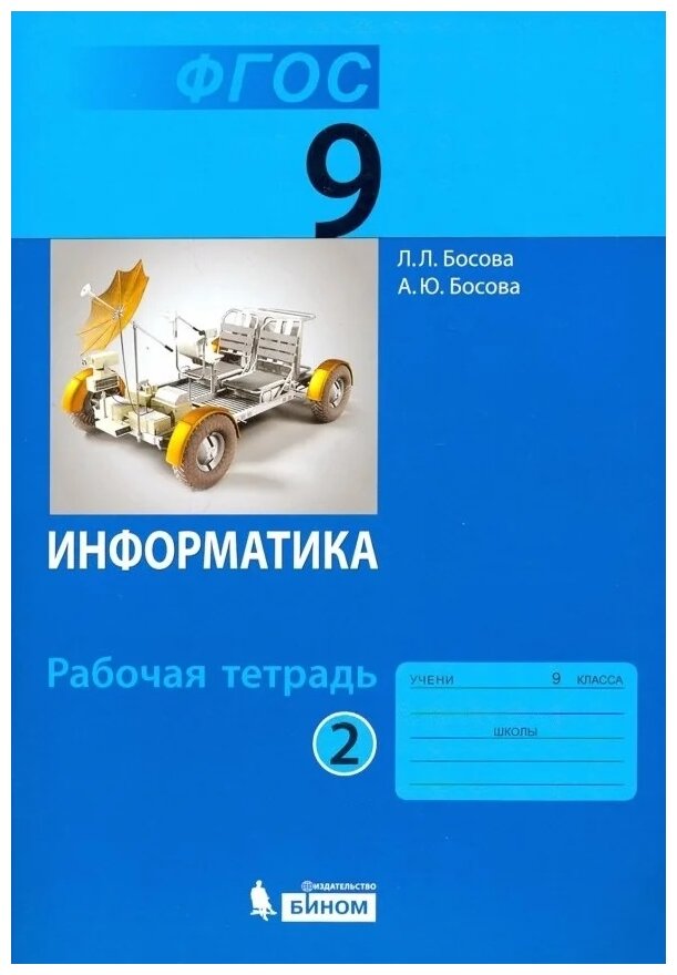 Босова Л. Л, Босова А. Ю. Информатика: рабочая тетрадь для 9 класса: в 2 частях. Часть 2