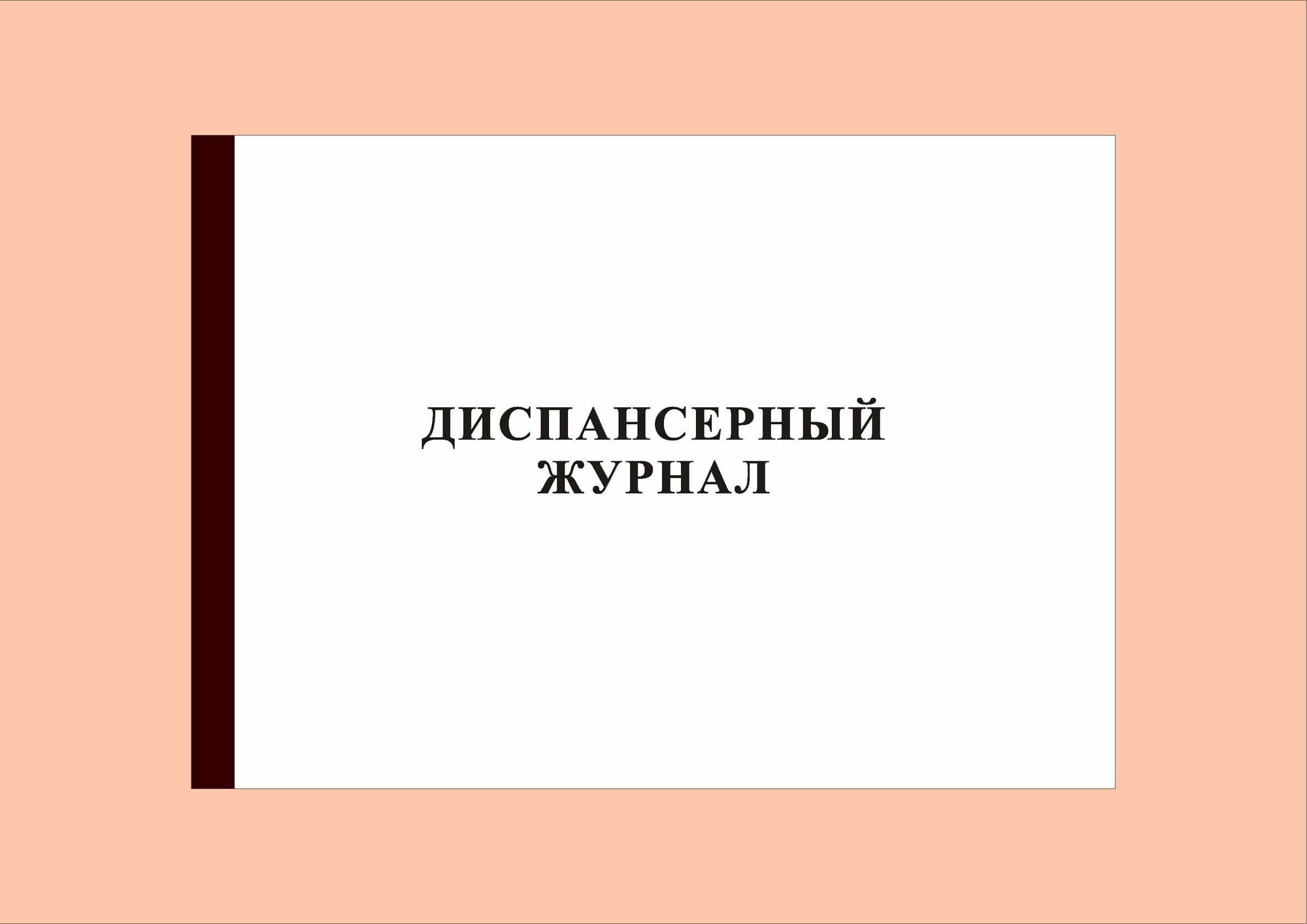 (40 стр.) Диспансерный журнал