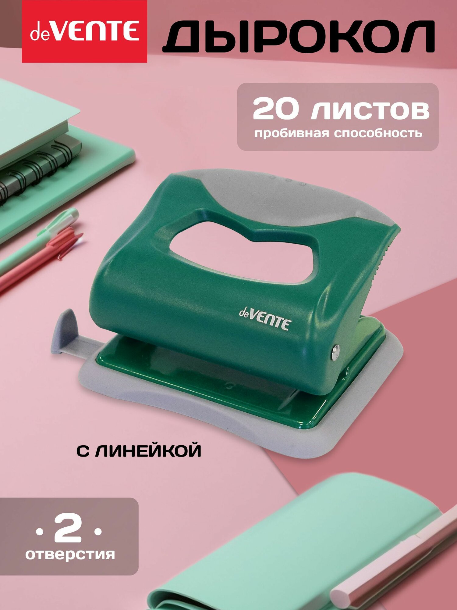 Дырокол канцелярский для офисной бумаги, до 20 листов