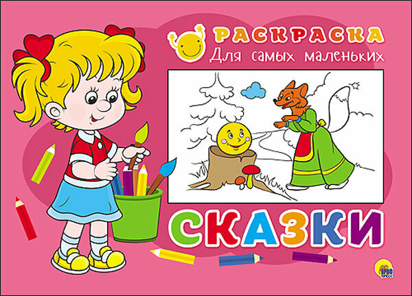 Сказки (Серия: Раскраска для самых маленьких), арт.43811