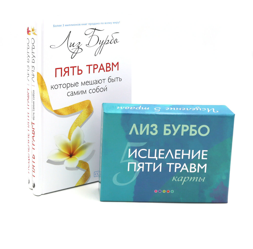 Пять травм, которые мешают быть самим собой; Исцеление пяти травм + Карты (комплект из 3-х книг). Бурбо Л. София