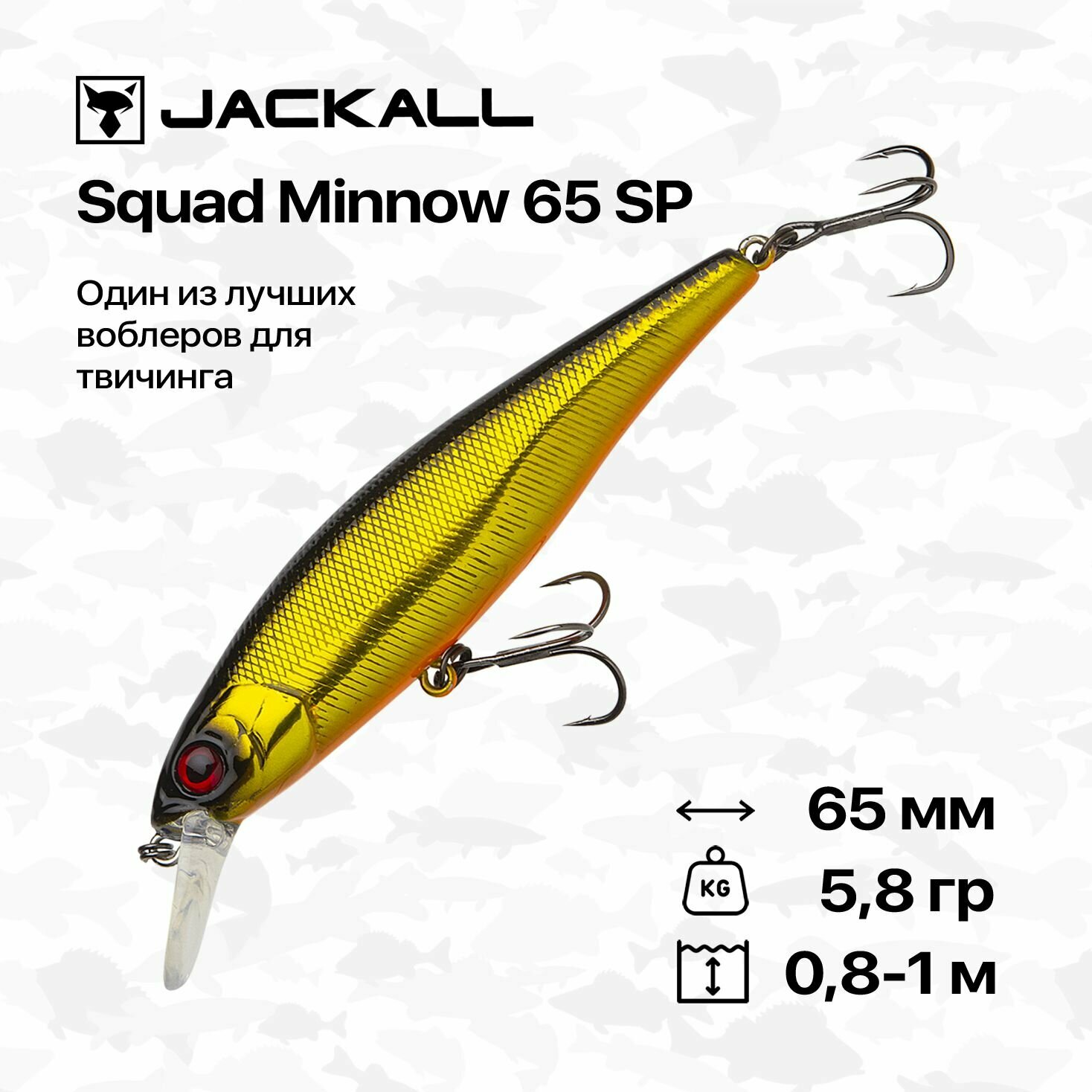 Воблер Jackall Squad Minnow 65 SP, 65 мм, 5,8 гр, 0,8-1 м, #HL Gold & Black