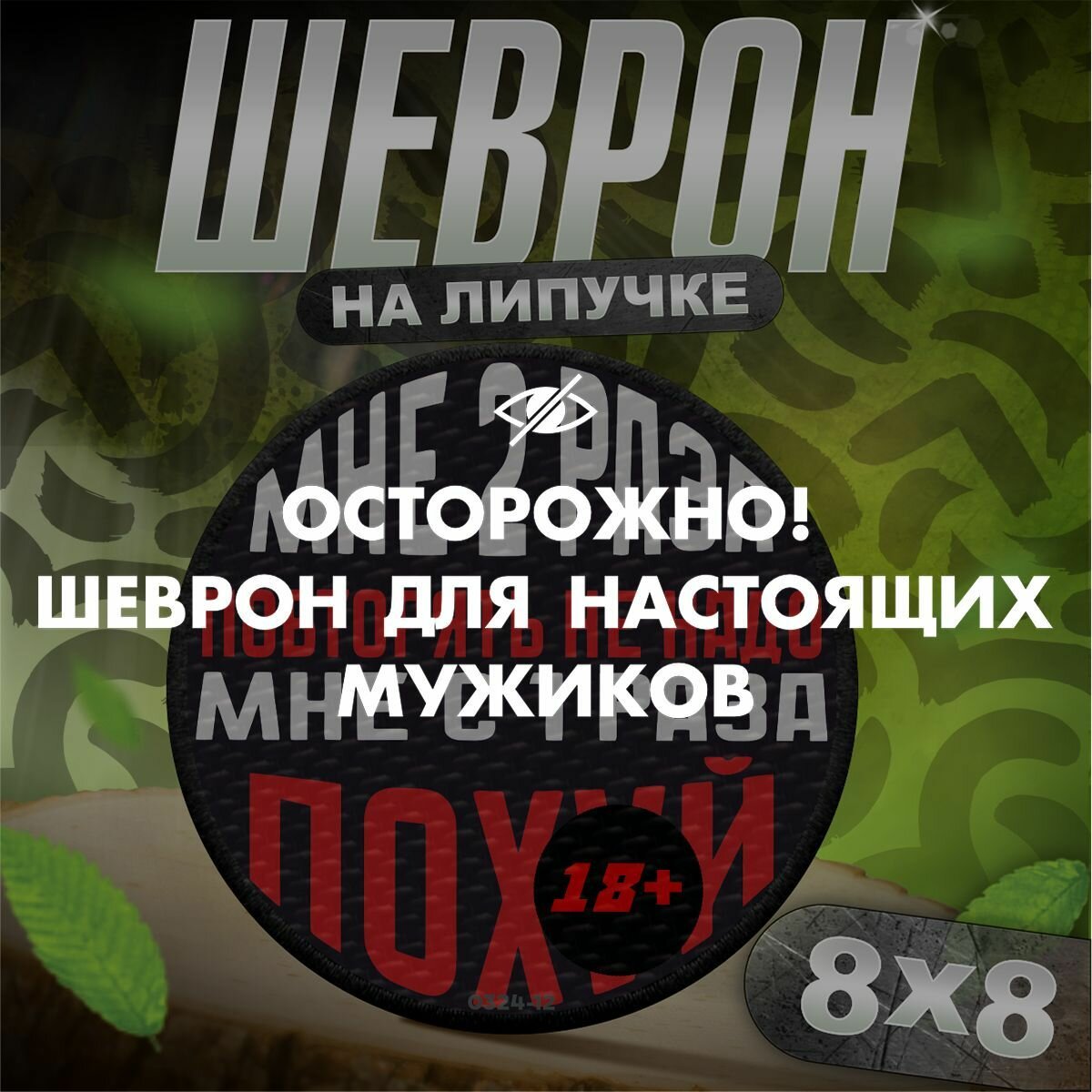 Шеврон на липучке нашивка на одежду приколы 2 раза повторять не надо