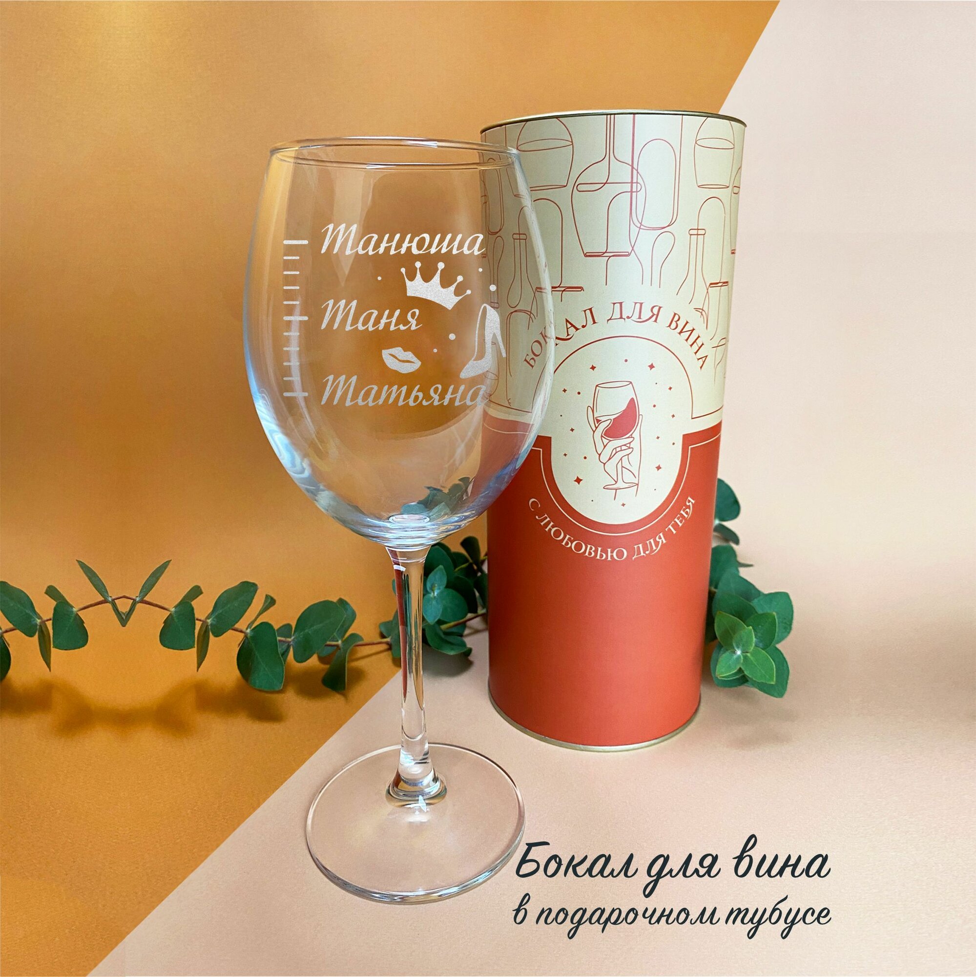 Бокал - Татьяна Таня с надписью в тубусе