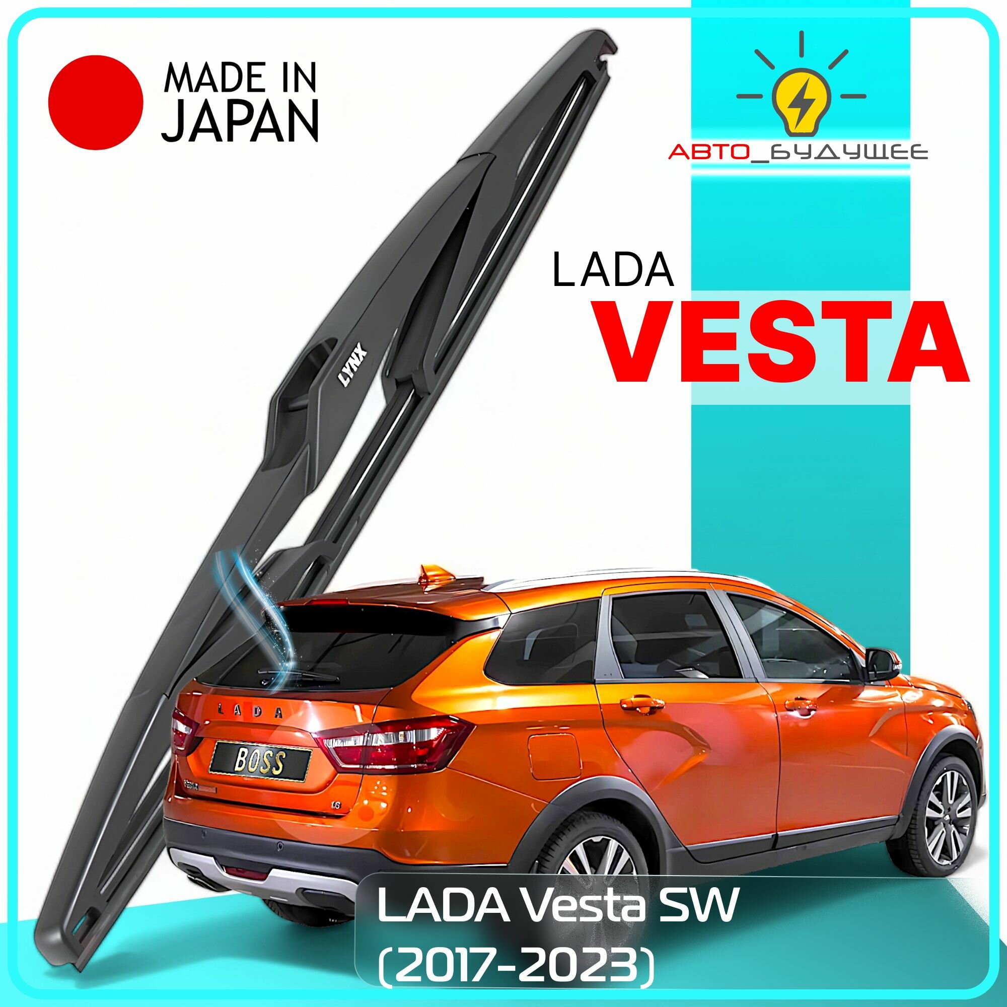 Дворник задний LADA Vesta SW / cross / Лада Веста СВ 2181 (удлиненный вариант) 2017 2018 2019 2020 2021 2022 2023 Щетка стеклоочистителя задняя, 350мм