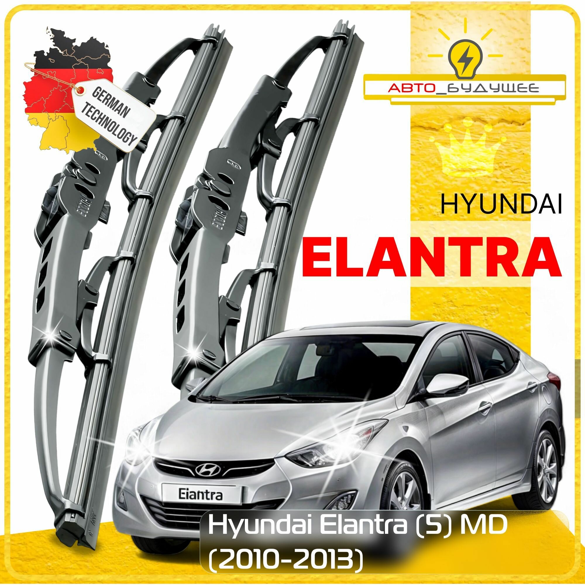 Дворники Hyundai Elantra (5) MD Хендай Элантра МД 2010 2011 2012 2013 Щетки стеклоочистителя каркасные автомобильные к-т 2шт, 650мм-350мм