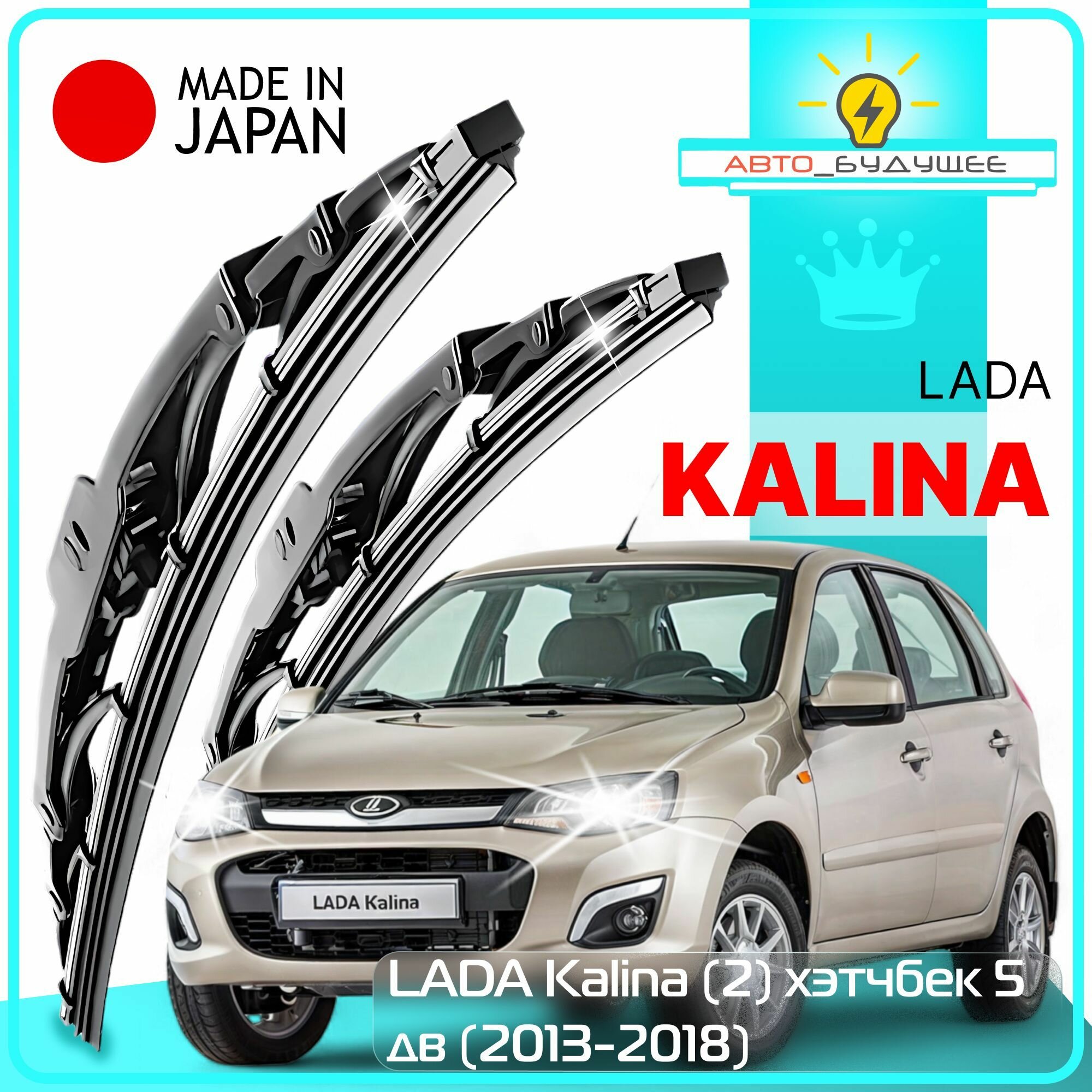 Дворники LADA Kalina (2) Лада Калина 2192 хэтчбек 5 дв. 2013 2014 2015 2016 2017 2018 Щетки стеклоочистителя каркасные автомобильные /япония 600мм-400мм к-т 2шт.