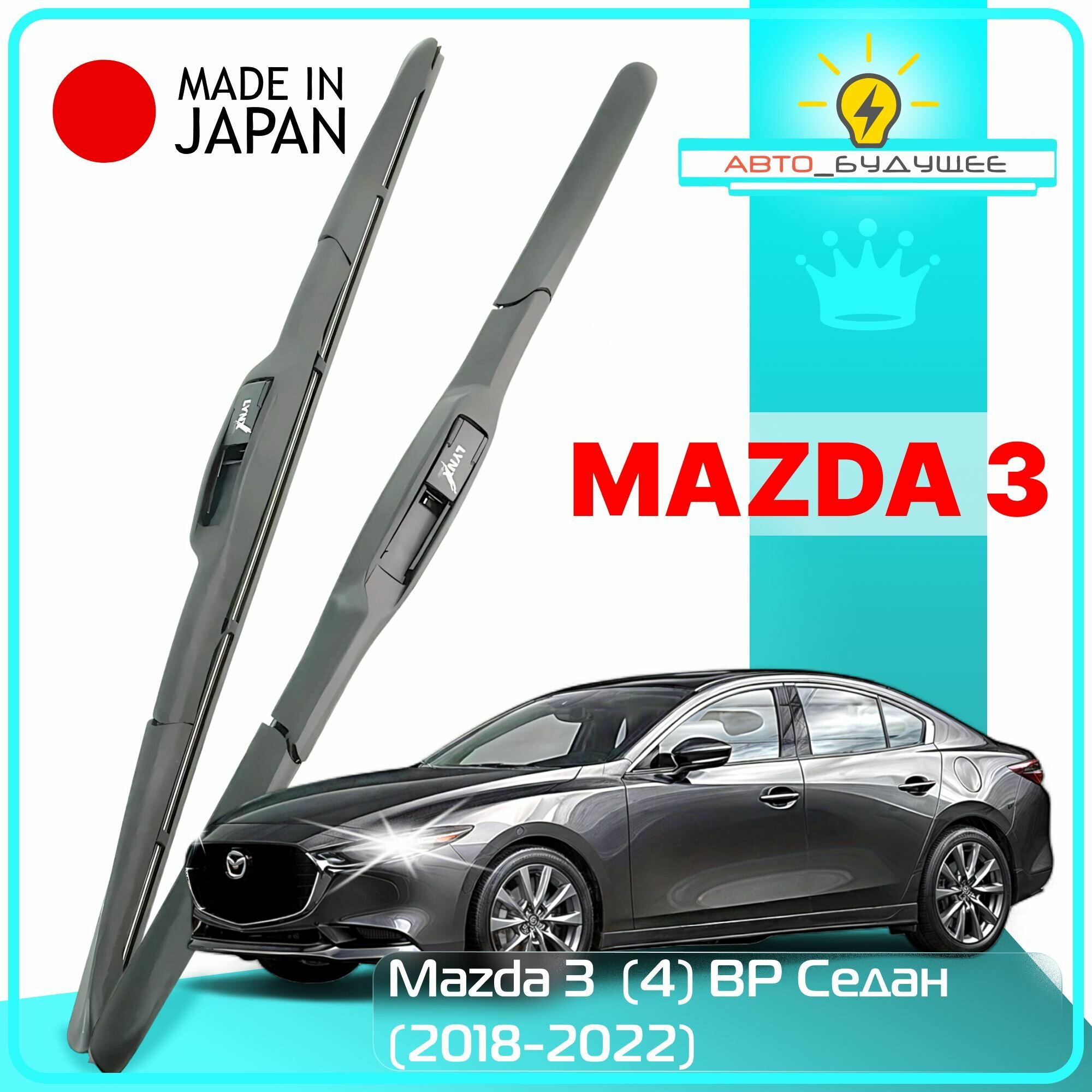 Дворники Mazda 3 (4) BP Мазда 3 БП седан 2018 2019 2020 Щетки стеклоочистителя гибридные автомобильные /япония 650мм-400мм к-т 2шт.