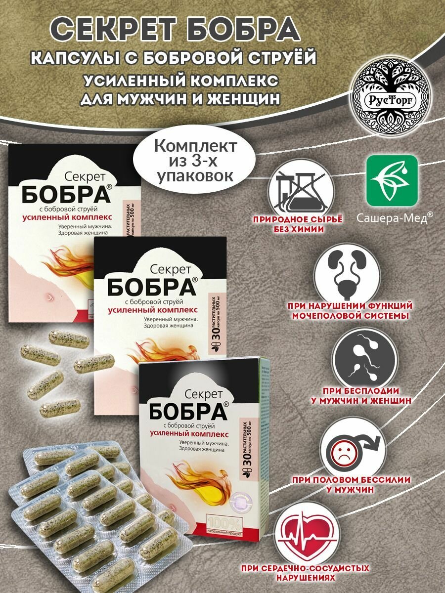 Секрет бобра с бобровой струей (усиленный комплекс), уверенный мужчина, здоровая женщина, 30 капсул / Сашера-Мед