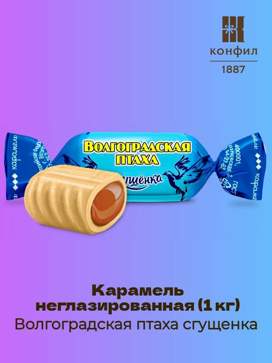 Карамель Волгоградская птаха сгущенка - 1 кг