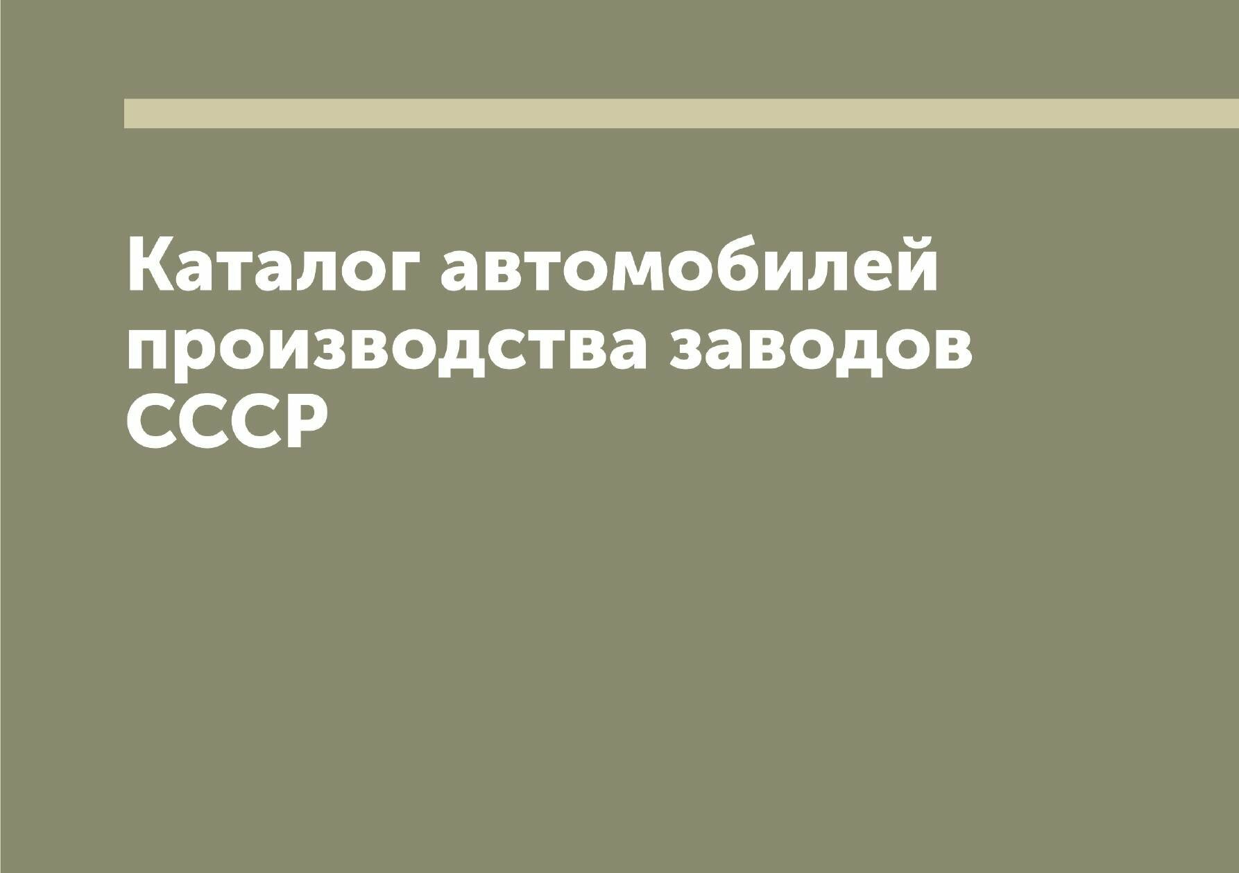 Каталог автомобилей производства заводов СССР
