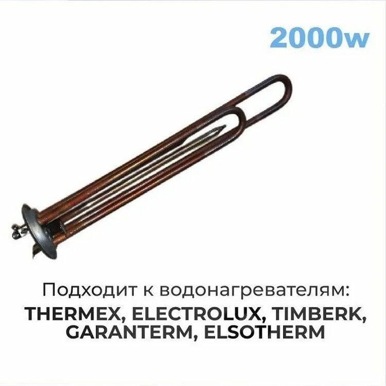ТЭН для водонагревателя Thermex 2000W Electrolux, Garanterm медь под винт анод прокладка силиконовая