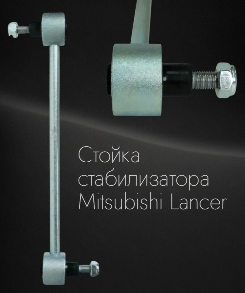 Стойка стабилизатора Mitsubishi Lancer, Outlander, Citroen C-Crosser / Mika