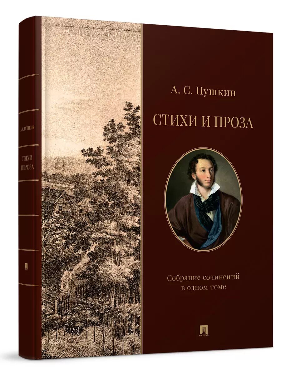 Стихи и проза. Собрание сочинений в одном томе