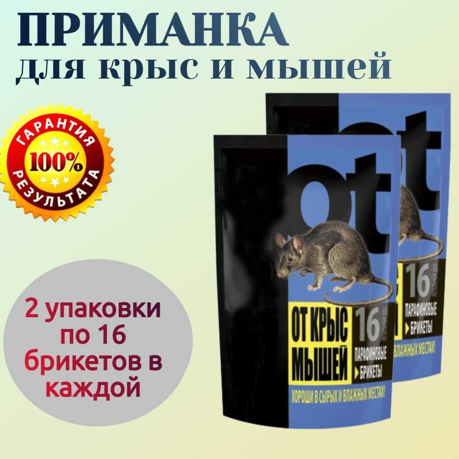 Приманка от крыс и мышей, 2 упаковки по 16 брикетов в каждой - эффективно уничтожают грызунов в садах , огородах, погребах, подвалах, канализационных сетях и подземных сооружениях.