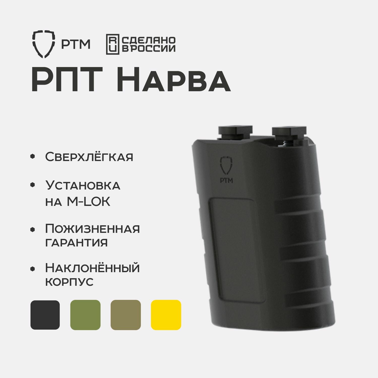 Тактическая передняя рукоятка РТМ Нарва на M-LOK (чёрный)