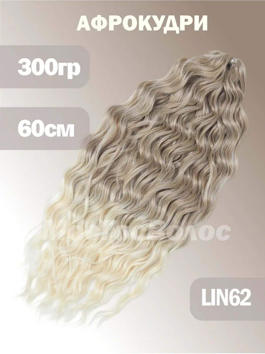 Афрокудри пряди для наращивания 60 см