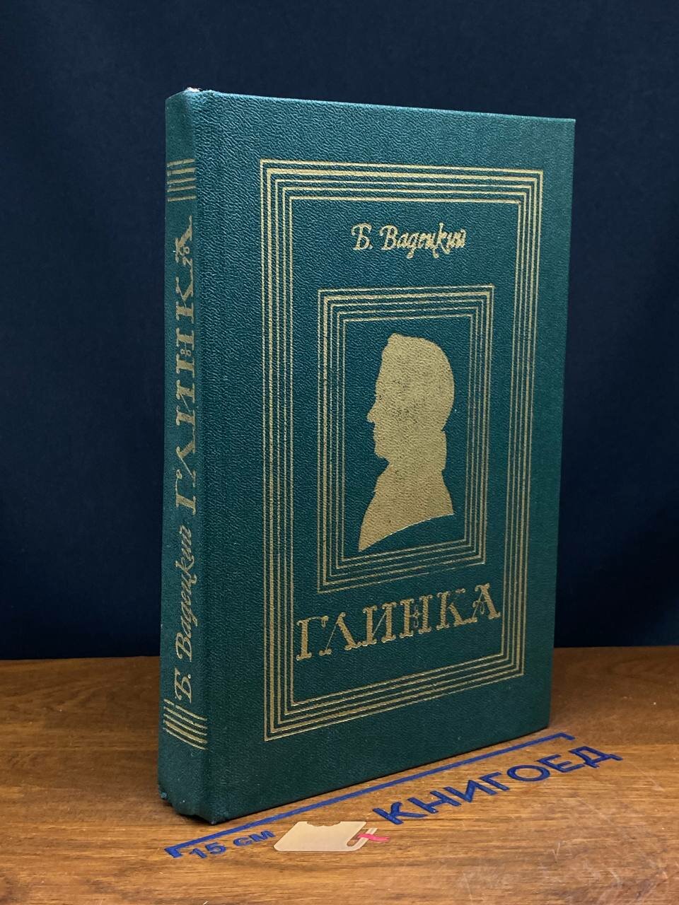 Книга. Глинка 1984 (2041834520782)