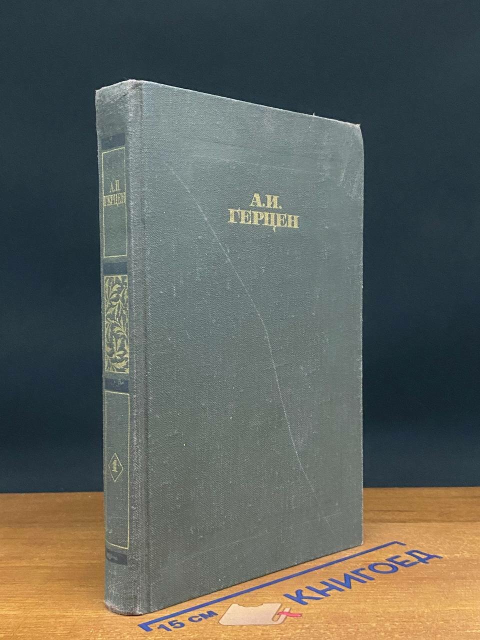 Книга. (Дефект) А. И. Герцен. Сочинения в четырех томах. Том 1 1988 (2041887179357)