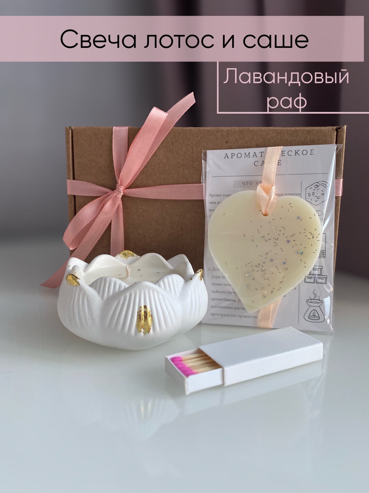 Подарочный набор "Лавандовый раф" CocoCandle, свеча-лотос и саше-сердечко,