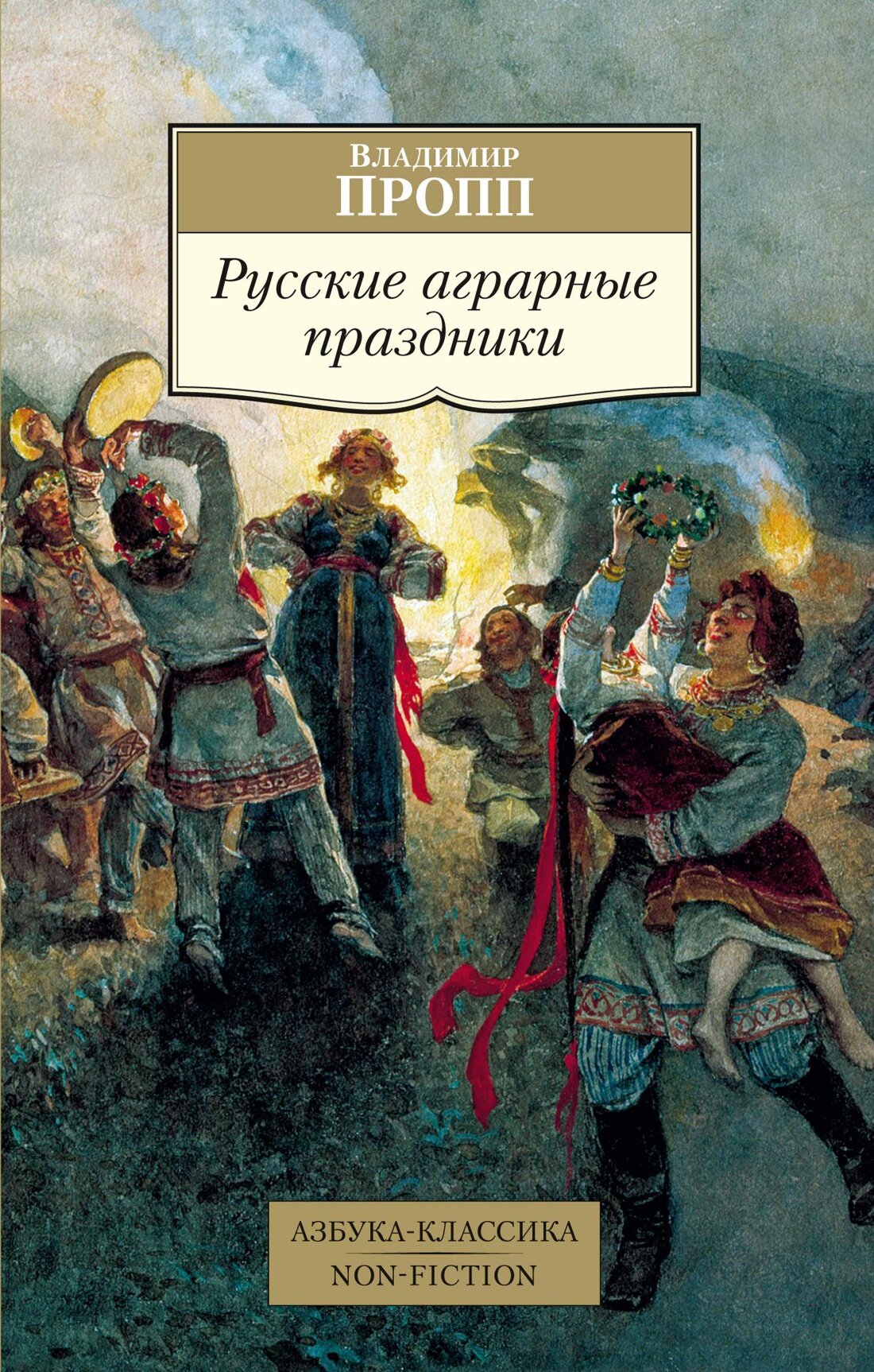 Русские аграрные праздники / Пропп В.