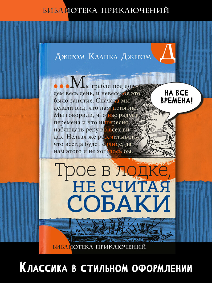 Трое в лодке, не считая собаки
