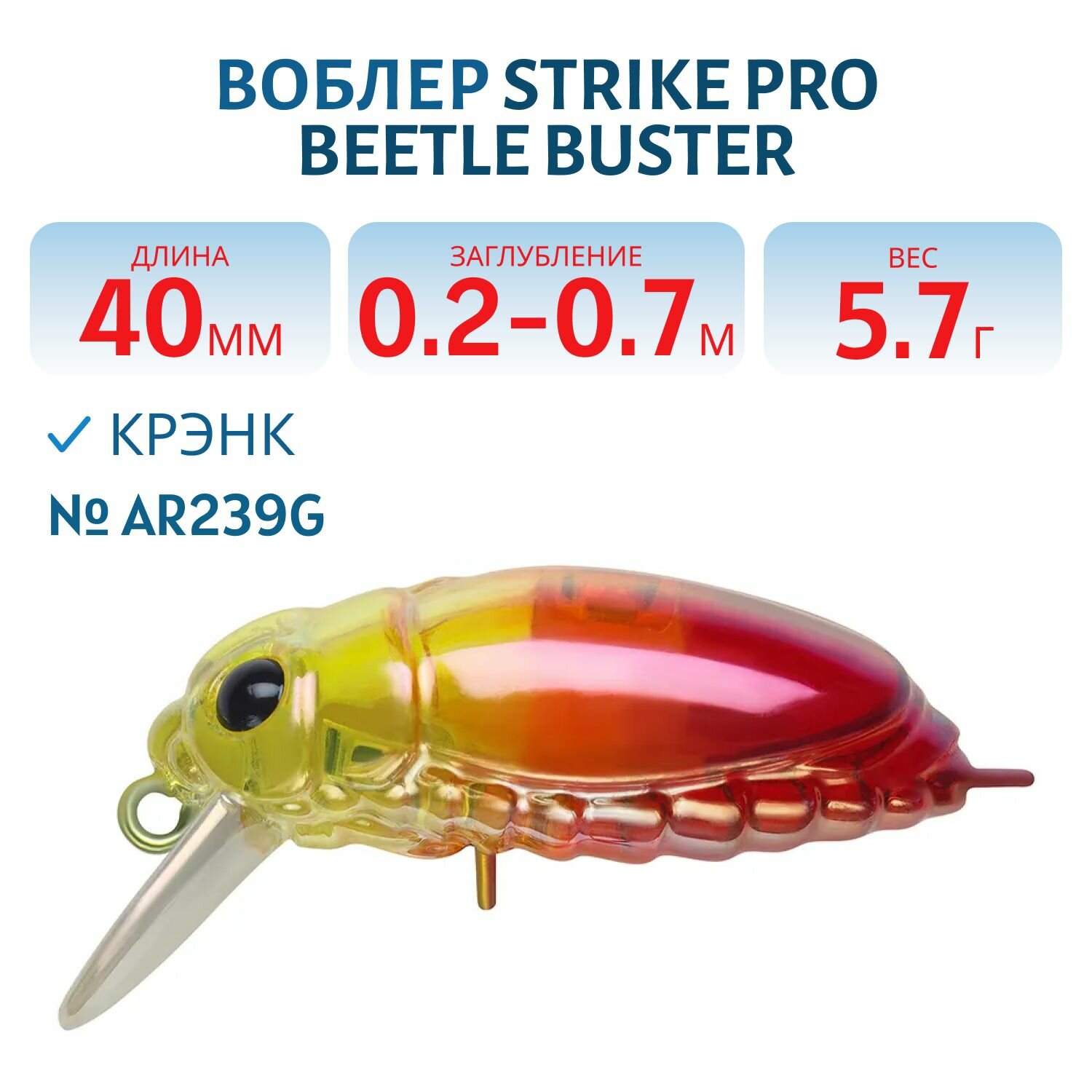 Воблер Крэнк Strike Pro Beetle Buster 40 40 мм 5,7 гр Заглубление 0,2м-0,7м Плавающий, цвет AR239G